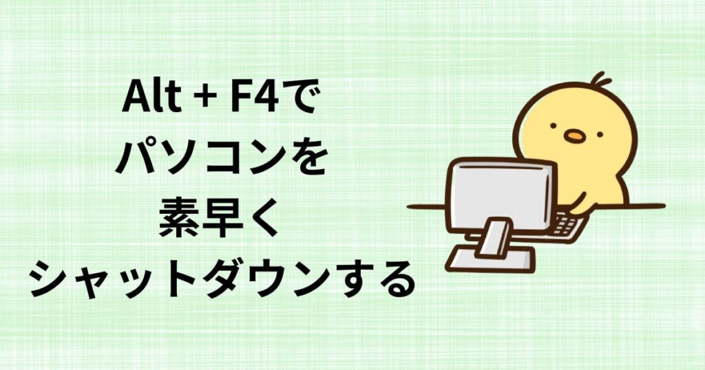 【図解】Alt + F4でパソコンを素早くシャットダウンする