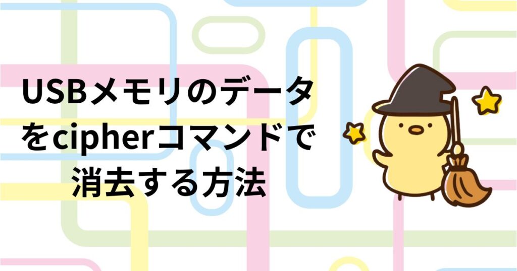 【図解】USBメモリのデータをcipherコマンドで消去する方法